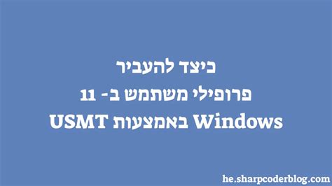 כיצד להעביר פרופילי משתמש ב Windows 11 באמצעות Usmt Sharp Coder Blog