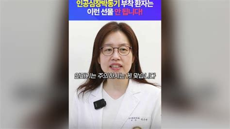인공심장박동기 부착한 부모님께 이 선물은 No 심장혈관내과 진은선 교수 네이버 Tv
