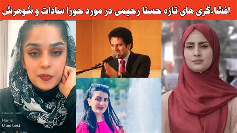 لایف تازه افشاگری های تازه حسنا رحیمی در مورد حورا سادات و شوهرش