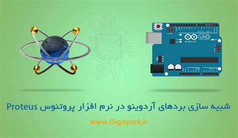 شبیه سازی بردهای آردوینو در پروتئوس نرم افزار proteus دیجی اسپارک