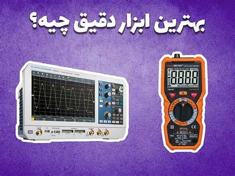 بهترین ابزار دقیق برای تست و اندازه گیری قطعات الکترونیکی چیست؟ ویرگول