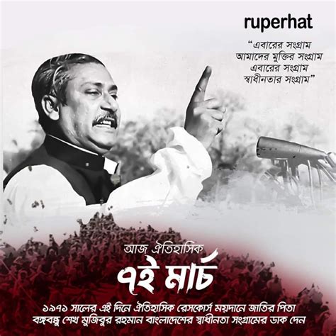 লাখো মানুষের স্বতঃস্ফূর্ত সমাবেশে জাতির পিতা বঙ্গবন্ধু শেখ মুজিবুর রহমান সকলের উদ্দেশে