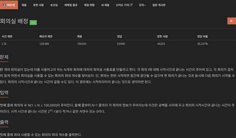 백준 1931 회의실 배정 파이썬 c [그리디 정렬]