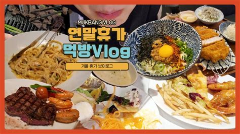 먹방브이로그 2022년 마지막 날의 먹부림 Feat 겨울휴가 브이로그 백소정 빕스 아웃백 안젤로키즈풀빌라 고기파티 Mukbang Vlog Youtube