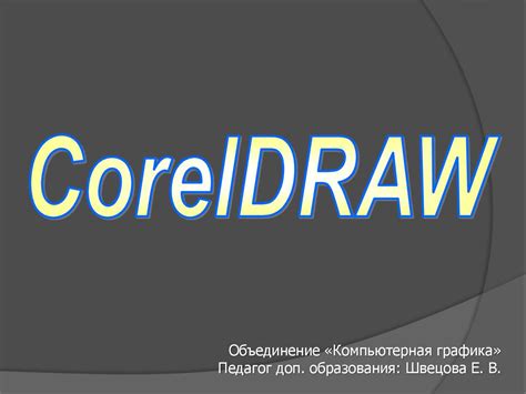 Corel Draw Объединение «Компьютерная графика Online Presentation