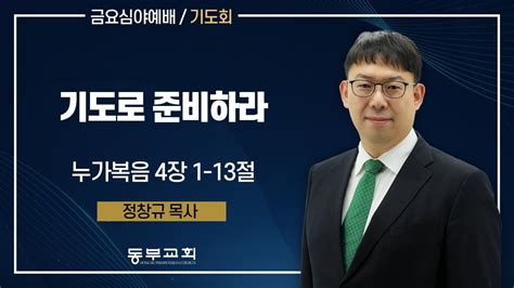 2024112 금요심야예배정창규 목사 Youtube