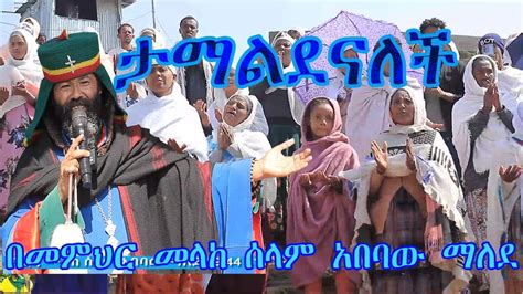 ታማልደናለች የነብስ እረፍት ድንቅ መዝሙር በመላከ ሰላም አበባው ማለደ 2015 2023 Youtube