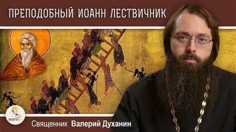 Преподобный ИОАНН ЛЕСТВИЧНИК. Лествица в рай. Священник Валерий Духанин ...