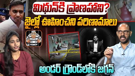 మిథున్ కి ప్రాణహాని Political Analyst Srinivas Jonnalagadda On Mp Mithun Reddy Ys Jagan