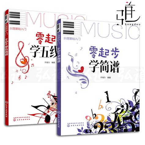 2本零起步学简谱 学五线谱乐理知识入门零基础学五线谱入门基础教程识谱音乐理论书籍音乐乐器学习培训教材音乐知识指导 虎窝淘