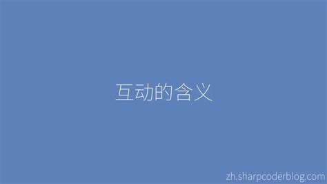 互动的含义 Sharp Coder Blog