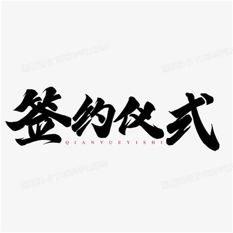 手写签约仪式毛笔字设计png图片素材下载设计png熊猫办公