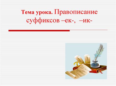 Правописание суффиксов ек ик презентация онлайн