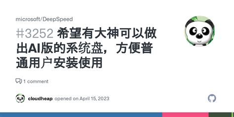 希望有大神可以做出ai版的系统盘，方便普通用户安装使用 · issue 3252 · microsoft deepspeed · github