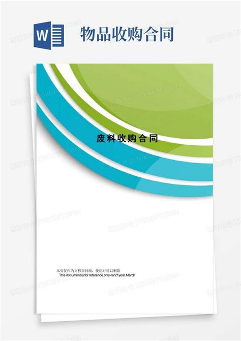 废料收购合同word模板下载编号lbxwbobb熊猫办公
