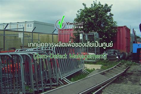หลักสูตรเทคนิคการผลิตเพื่อของเสียเป็นศูนย์ Zero Defect Management