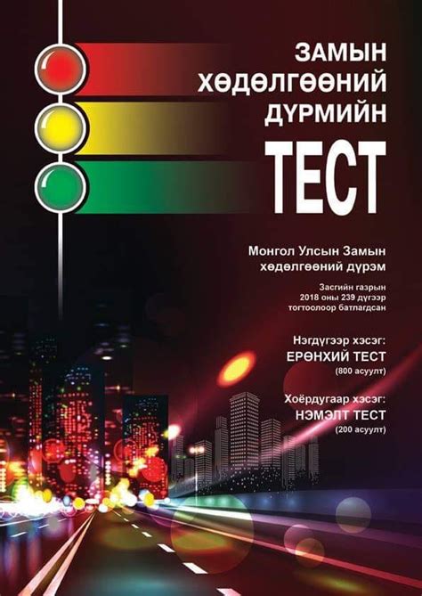 Жолооны дүрмийн шалгалтад бэлтгэх онлайн сургалт