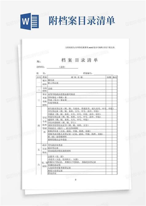 附档案目录清单 Word模板下载 编号qmmmyvmo 熊猫办公