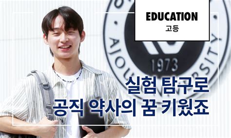 실험 탐구로 공직 약사의 꿈 키웠죠