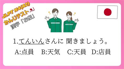 Jlpt N4a2【kanji Test Store】7 漢字テスト「お店（みせ）」 Youtube
