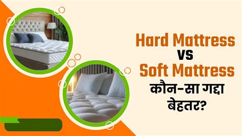 Hard Mattress Vs Soft Mattress पीठ दर्द से राहत के लिए कौन सा गद्दा