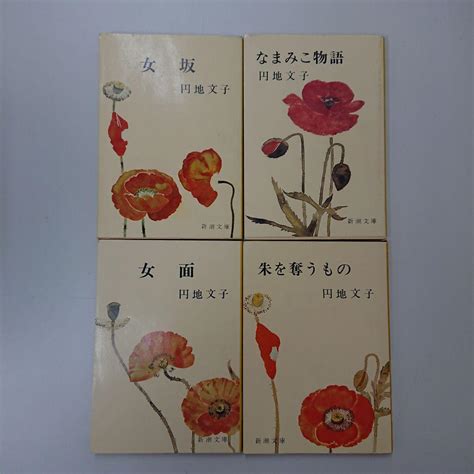 円地文子 女坂なまみ物語朱を奪うもの女面 4冊 新潮文庫 昭和61年～ メルカリ