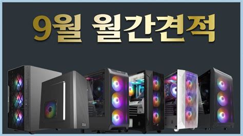 9월 국내 최저가 조립pc 월간견적 받으셔서 전원만 켜세요~ Youtube