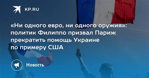«Ни одного евро ни одного оружия политик Филиппо призвал Париж прекратить помощь Украине по