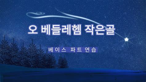 오 베들레헴 작은골 베이스 파트연습 찬120 Youtube