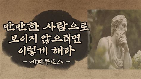 만만하게 보이지 않는 처세와 대화법 에피쿠로스 지혜로운 인생조언 현명한 처세술 Youtube