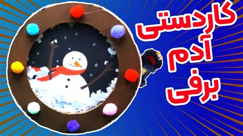 آموزش ساخت کاردستی آدم برفی با کاغذ رنگی ساخت آدم برفی با وسایل دور