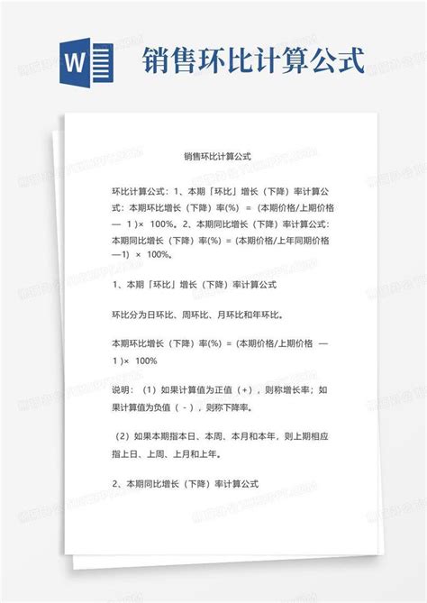 销售环比计算公式word模板下载编号qezdwkbn熊猫办公