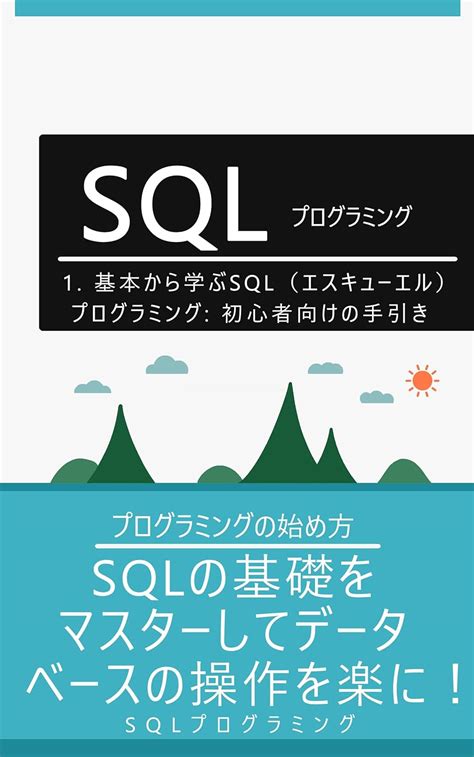 Jp 1 基本から学ぶsql（エスキューエル）プログラミング 初心者向けの手引き Sqlの基礎をマスターして、データベースの操作を楽に！ Ebook Ryope 本