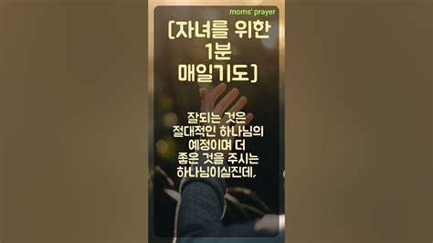 자녀를위한1분매일기도청소년을위한기도문자식을위한기도기도예수님shorts Youtube