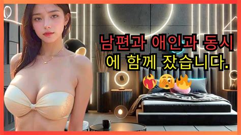 나는 남편과 애인과 동시에 잤습니다 흥미로운 이야기 Youtube