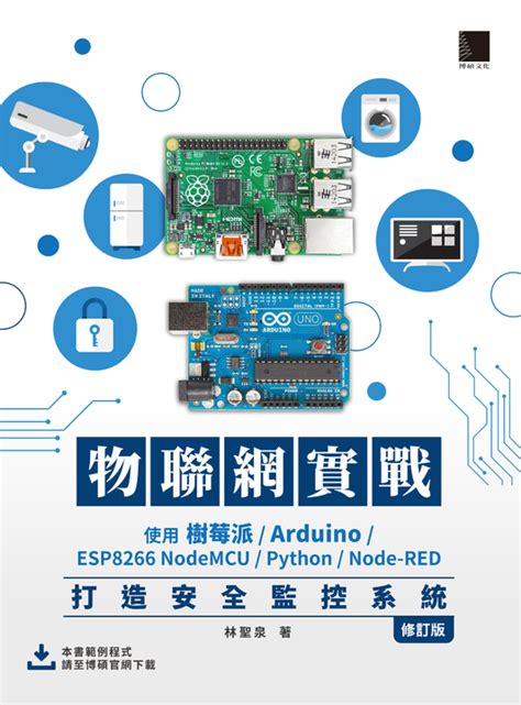 物聯網實戰：使用樹莓派arduinoesp8266 Nodemcupythonnode Red打造安全監控系統 Pubu
