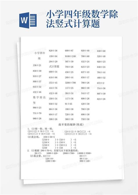 小学四年级数学除法竖式计算题word模板下载编号qgjrkxxy熊猫办公