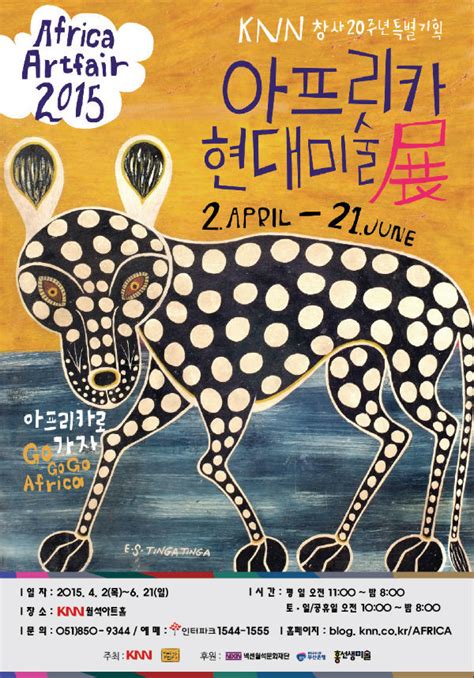 아프리카의 현대 미술을 한눈에내외신문