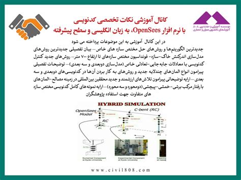 کانال آموزشی نکات تخصصی کدنویسی با نرم افزار Opensees، به زبان انگلیسی