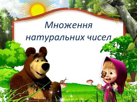 Презентація до уроку математики у 5 класі Множення натуральних чисел