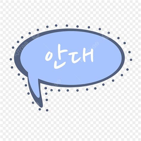 아니 한국어 거품 연설 클립 일러스트 아트 그림 삽화 대화 거품 핑크 버블 Png 일러스트 및 Psd 이미지 무료 다운로드 Pngtree