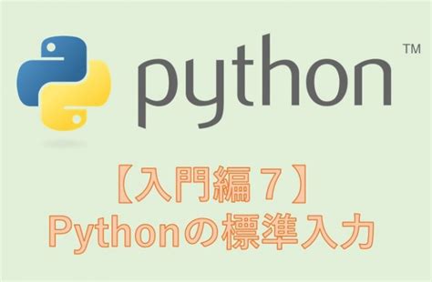 【入門編7】pythonのinputで標準入力を行ってみよう Canit