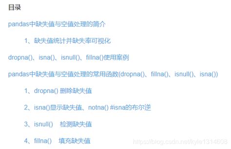 pandas dataframe 删除带空值的行 各种空值 dropna 、isna 、isnull 、fillna