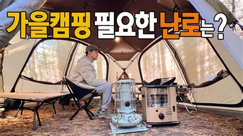 가을캠핑에 필요한 난로는ㅣ노지같은 숲캠핑에서 난로 두개 인데도 추웠던 이유ㅣ쌀쌀한날 얼큰한 김치어묵우동 Youtube