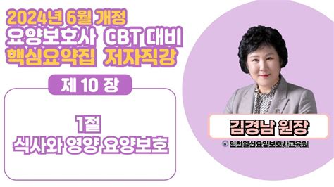 핵심요약개정판 10장 식사와영양 요양보호김경남원장 Youtube