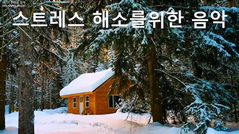 아침에 듣기 좋은 클래식 잔잔한 클래식기타 연주곡모음 겨울에는 부드러운 노래를 들어보세요 Youtube