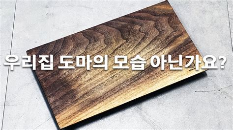 도마 관리가 어렵다구요 평생 쓸 수 있는 방법 짧고 쉽고 정확하게 알려드립니다 Youtube