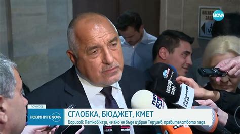 Борисов Кирил Петков ми каза че ако не бъде избран г н Терзиев