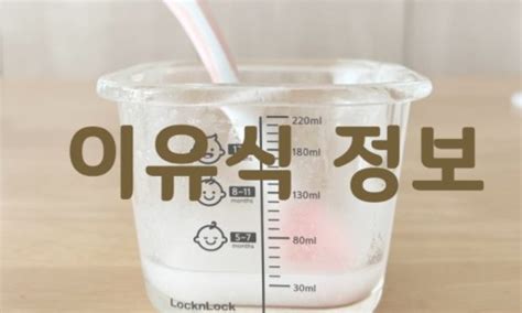 중기이유식 시작 시기 양 재료 두끼 스케줄 횟수 7개월 8개월 아기 완모이유식 네이버 블로그