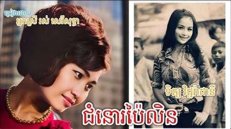 ជំនោរប៉ៃលិន ច្រៀងដោយ៖ អ្នកស្រី រស់ សេរីសុទ្ធា សូមអរគុណ Youtube